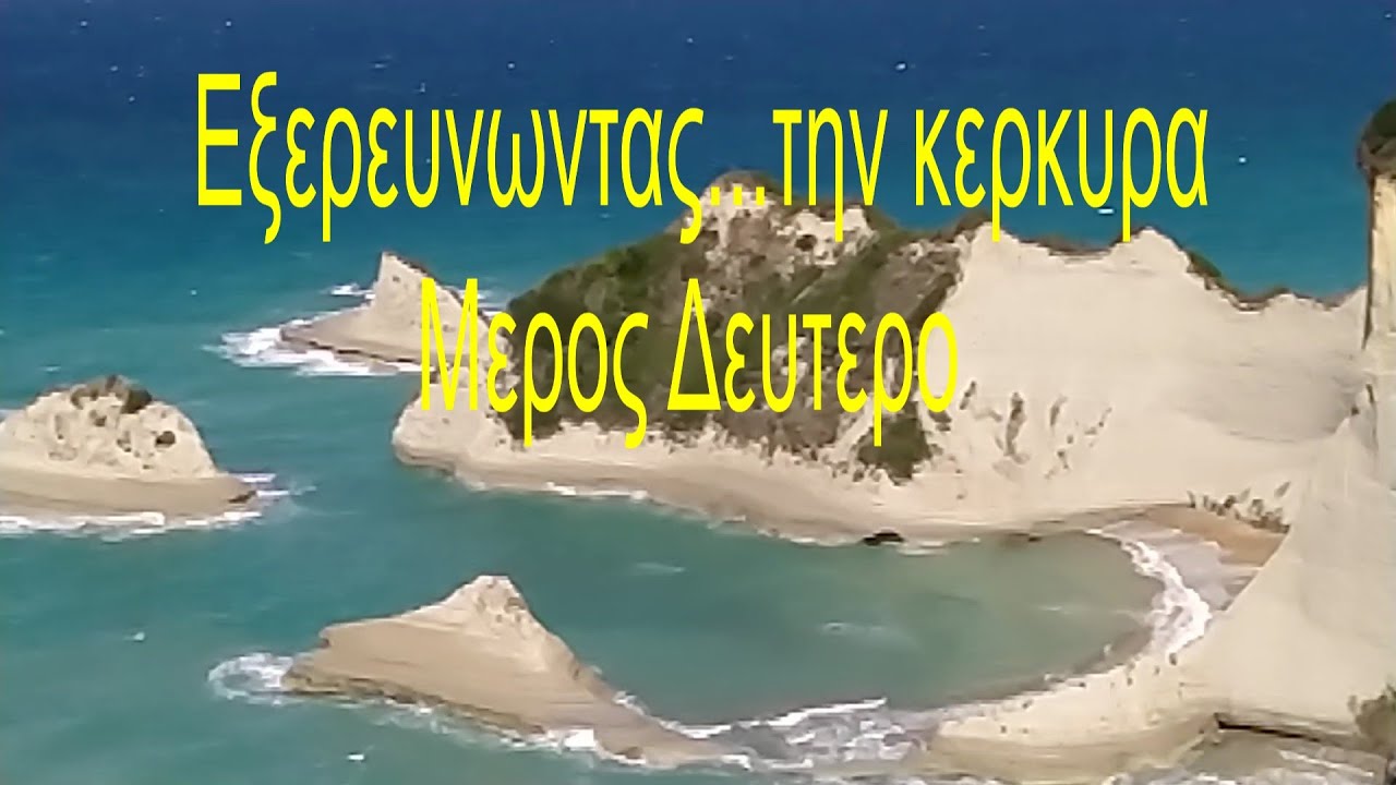 Εξερευνωντας...την Κερκυρα Μερος δευτερο - YouTube