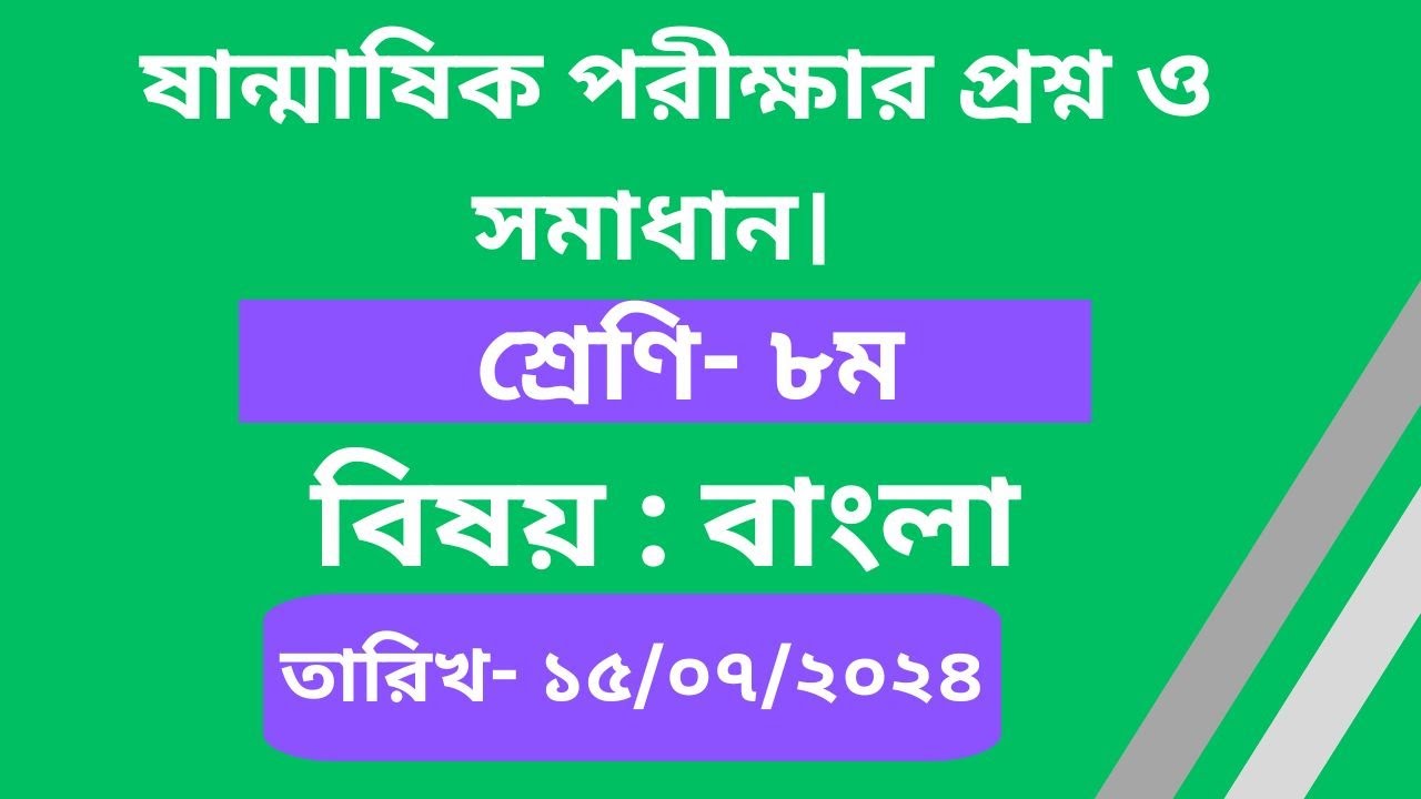 ৮ম শ্রেণির বাংলা প্রশ্ন ও সমাধান । (১ম পর্ব ) Class 8 Bangla mullyon ...