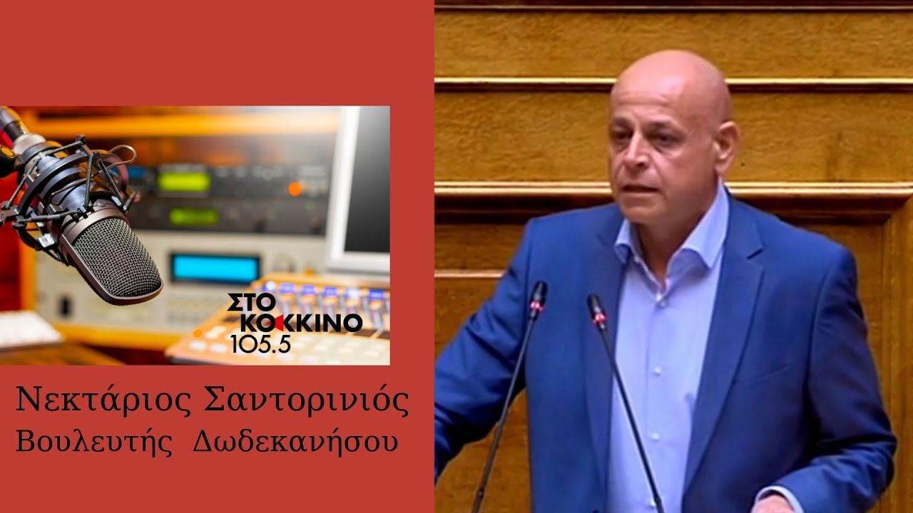 02/08/2021 Ραδιοφωνική Συνέντευξη «ΣΤΟ ΚΟΚΚΙΝΟ 105.5» και στον ...