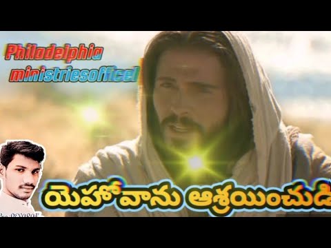 యెహోవాను ఆశ్రయించుడి.. #jesus (యేసయ్య కృప) #Philadelphia ministries ...