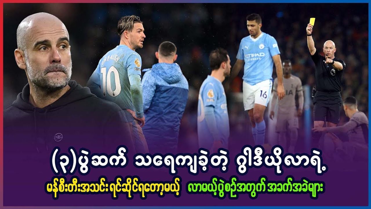 ၃ ပွဲဆက် သရေကျခဲ့တဲ့ ဂွါဒီယိုလာရဲ့ မန်စီးတီး ရင်ဆိုင်ရတော့မယ့် လာမယ့်ပွဲစဥ်အတွက် အခက်အခဲများ