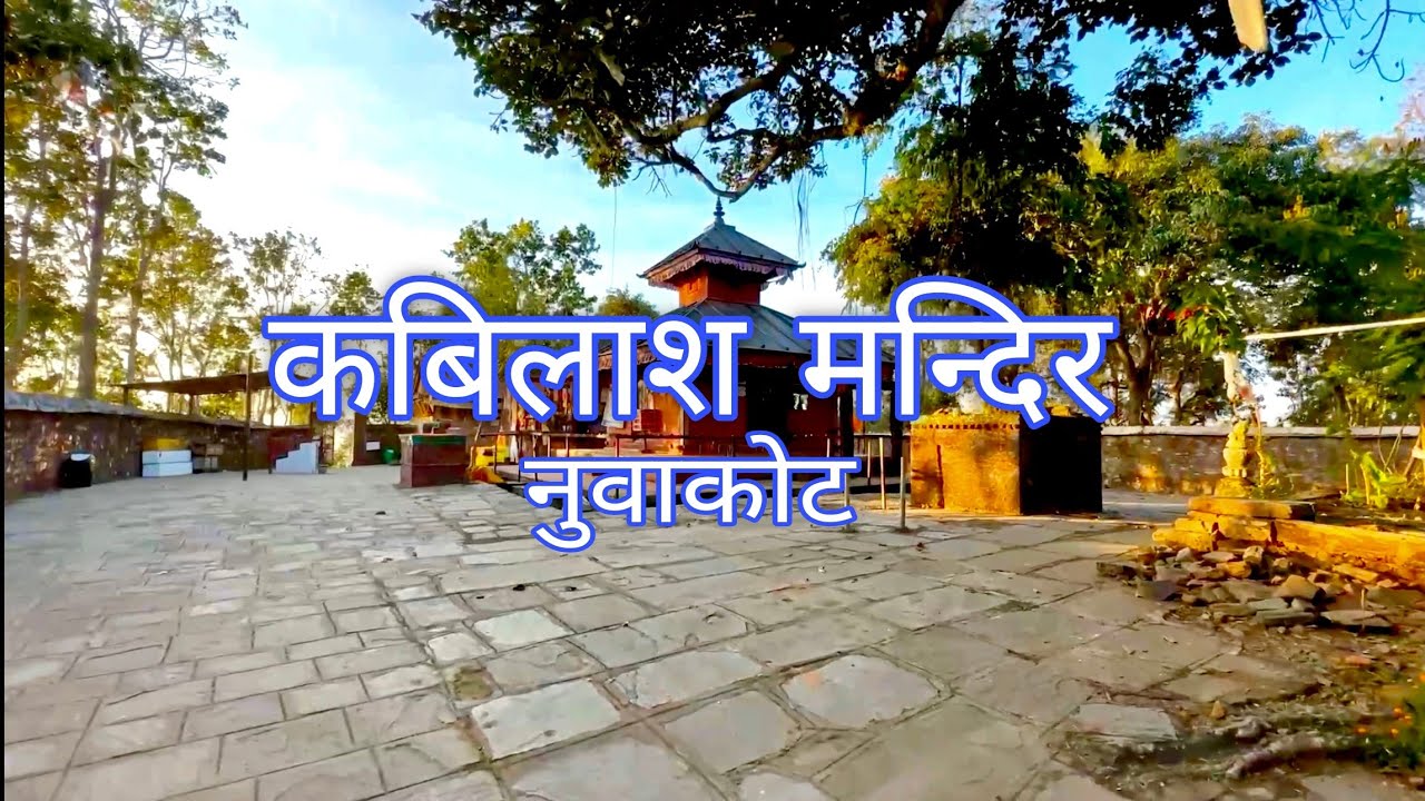 Kabilash Mandir | Nuwakot | Panchakanya Gau palika #bishnu deva rai ...