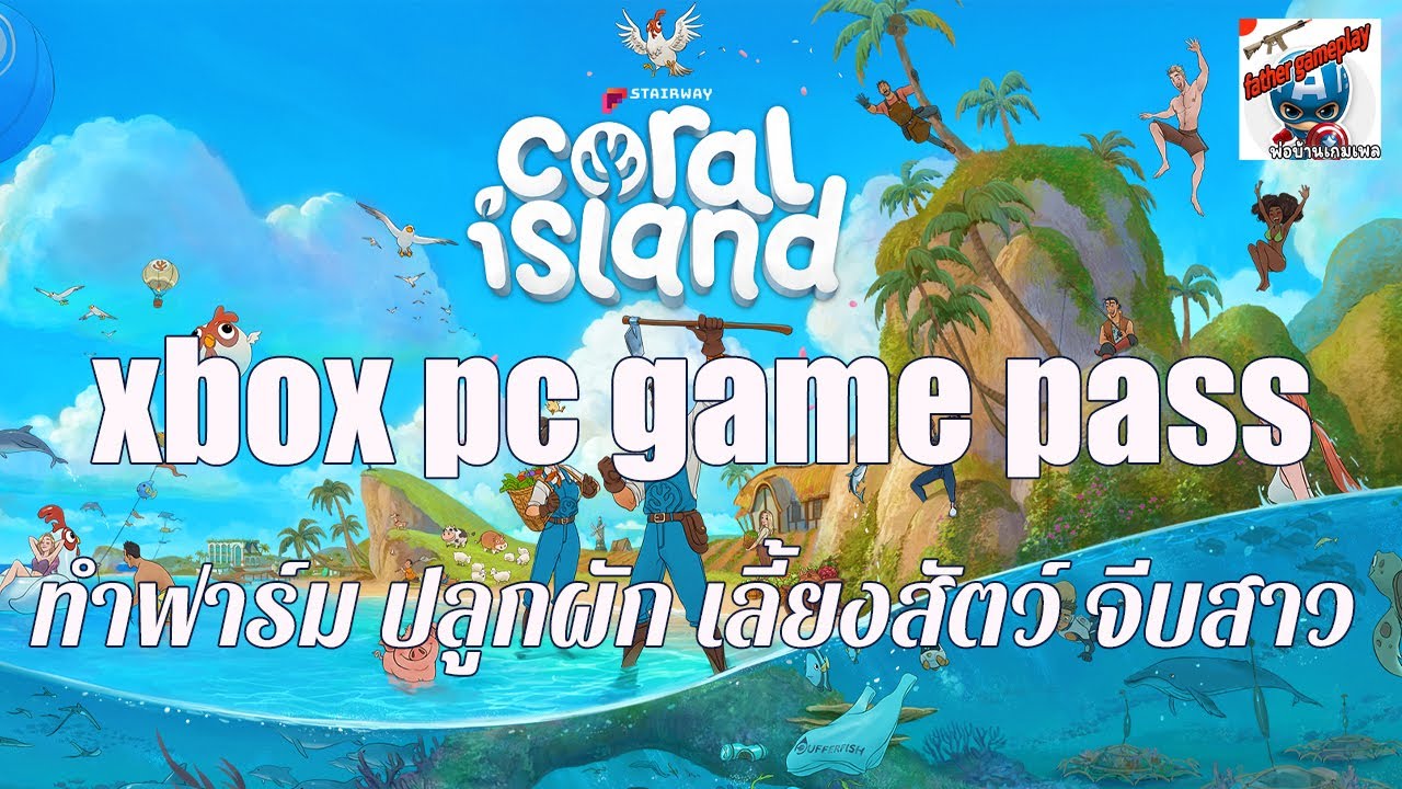 Coral Island xbox pc game pass ทำฟาร์ม ปลูกผัก เลี้ยงสัตว์ จีบสาว - YouTube