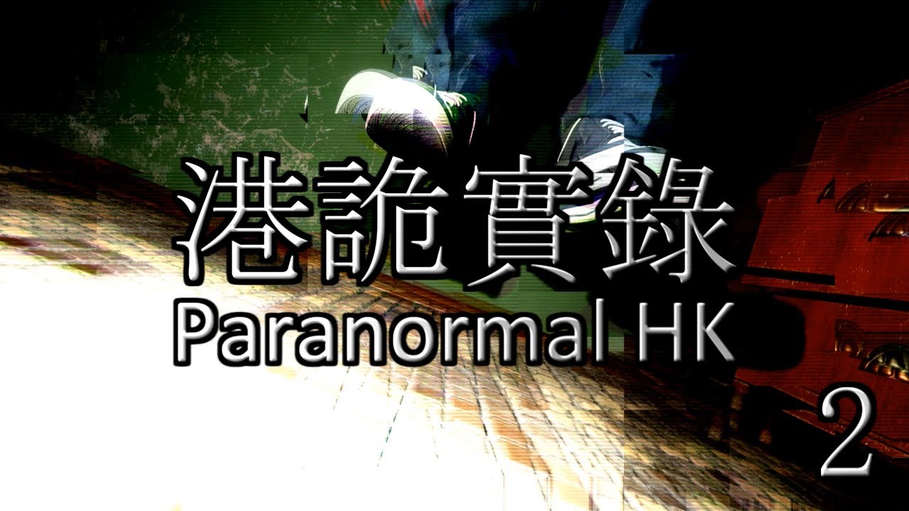 【Paranormal HK】第2章「死の生配信」（プレイ動画） - YouTube