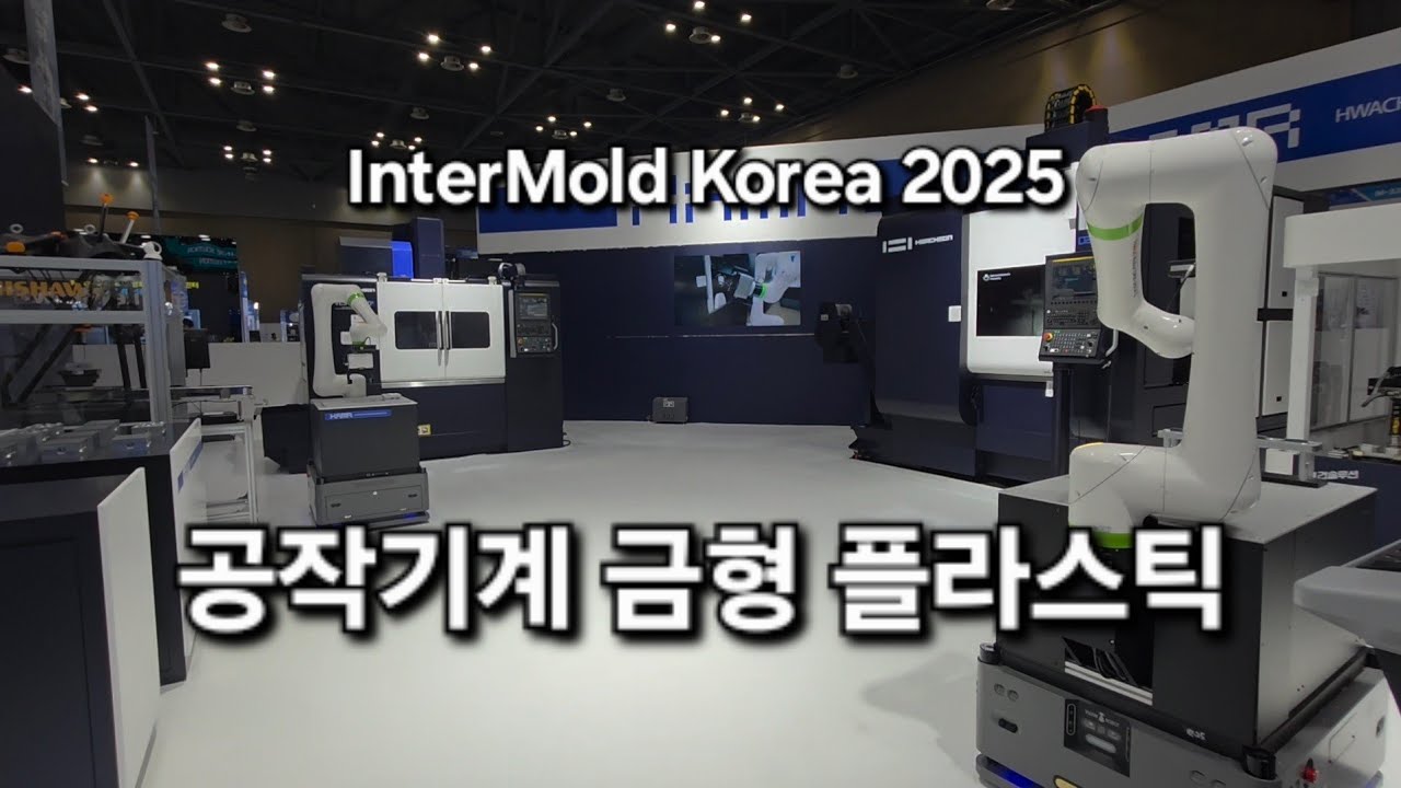 금형 및 관련기기 전시회 INTER MOLD KOREA 2025 - YouTube