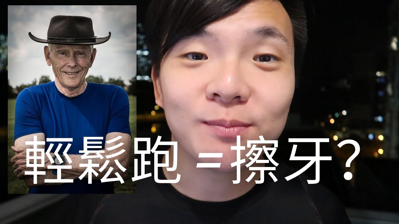 點搵Easy Run 輕鬆跑力度 + 點解咁重要 (ft. Jack Daniels) - YouTube