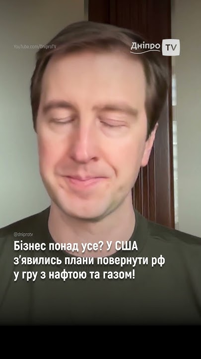 Бізнес понад усе У США зявились плани повернути рф у гру з нафтою та газом Youtube