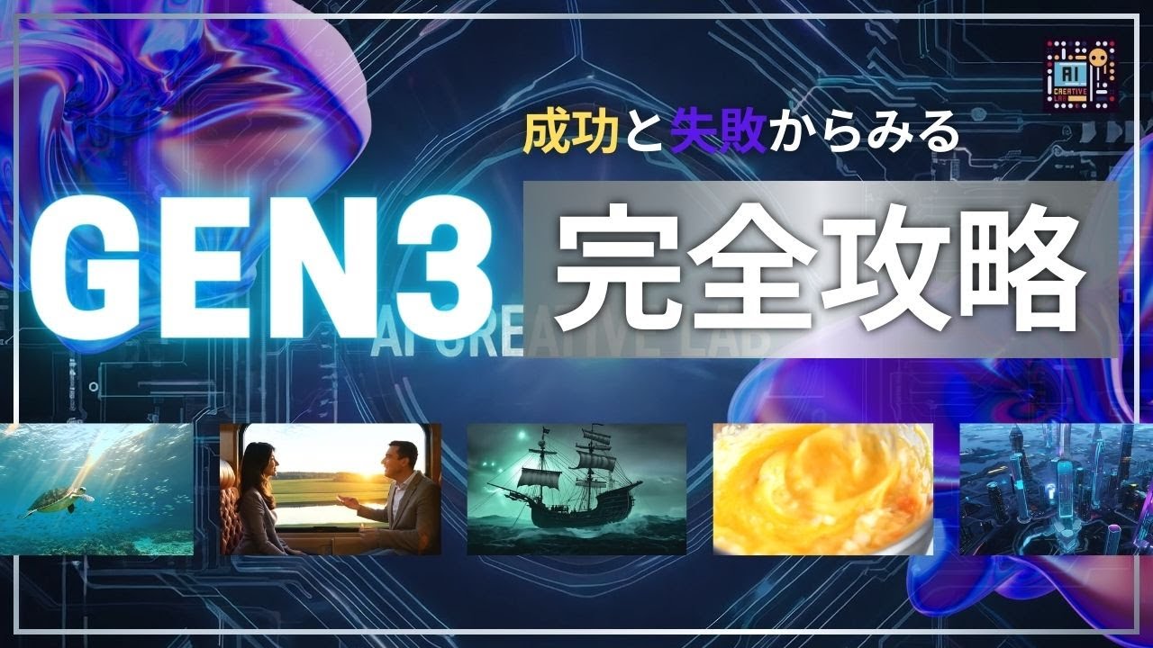 【必見！】成功と失敗から見るRunwayGen3完全攻略法 - YouTube