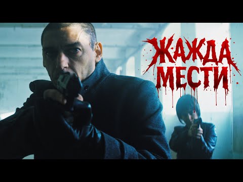 Жажда мести — испанский триллер о законе и справедливости