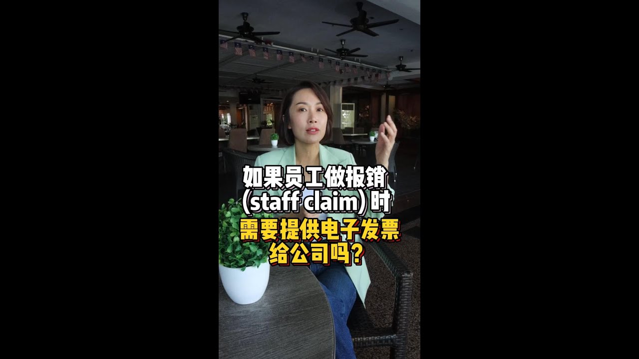 员工做报销 (staff claim) 时需要提供电子发票E-Invoice给公司吗？ - YouTube