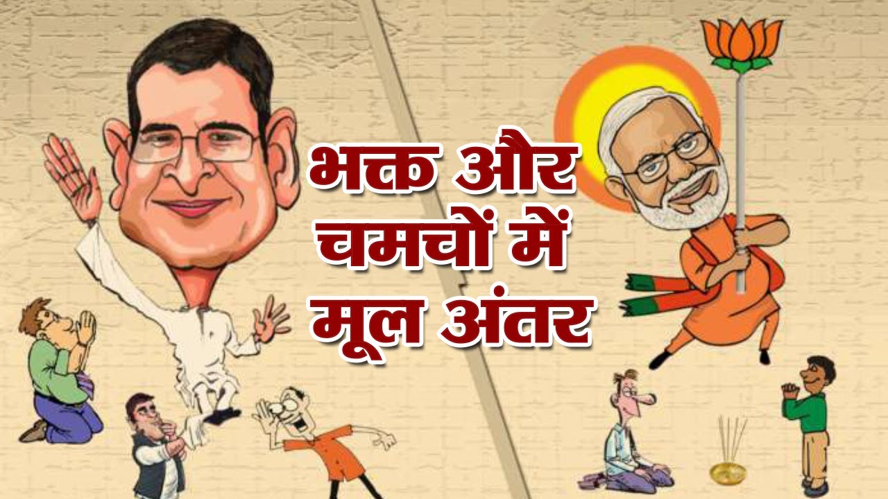 Bhakt aur chamchon me mool antar - YouTube