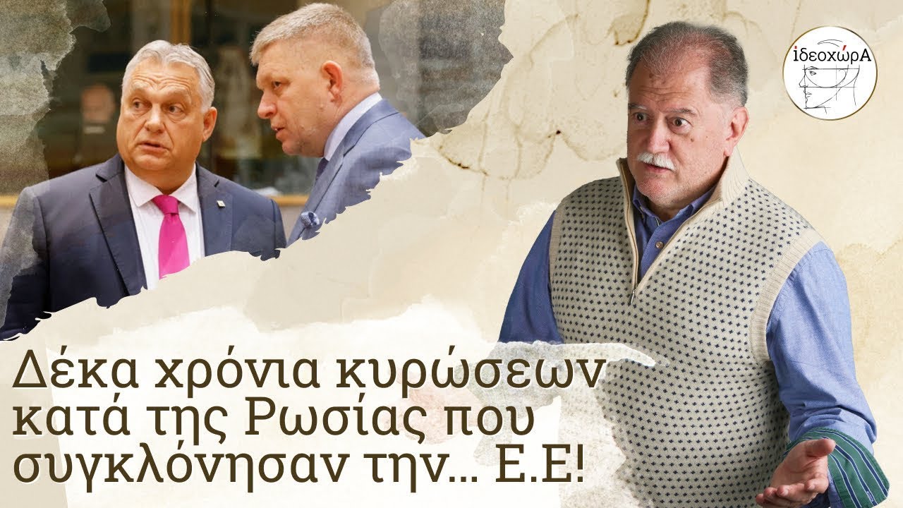 Αντιρωσικές κυρώσεις που - YouTube