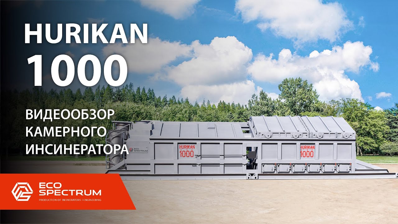 Инсинератор HURIKAN 1000 - видеообзор установки для термической ...
