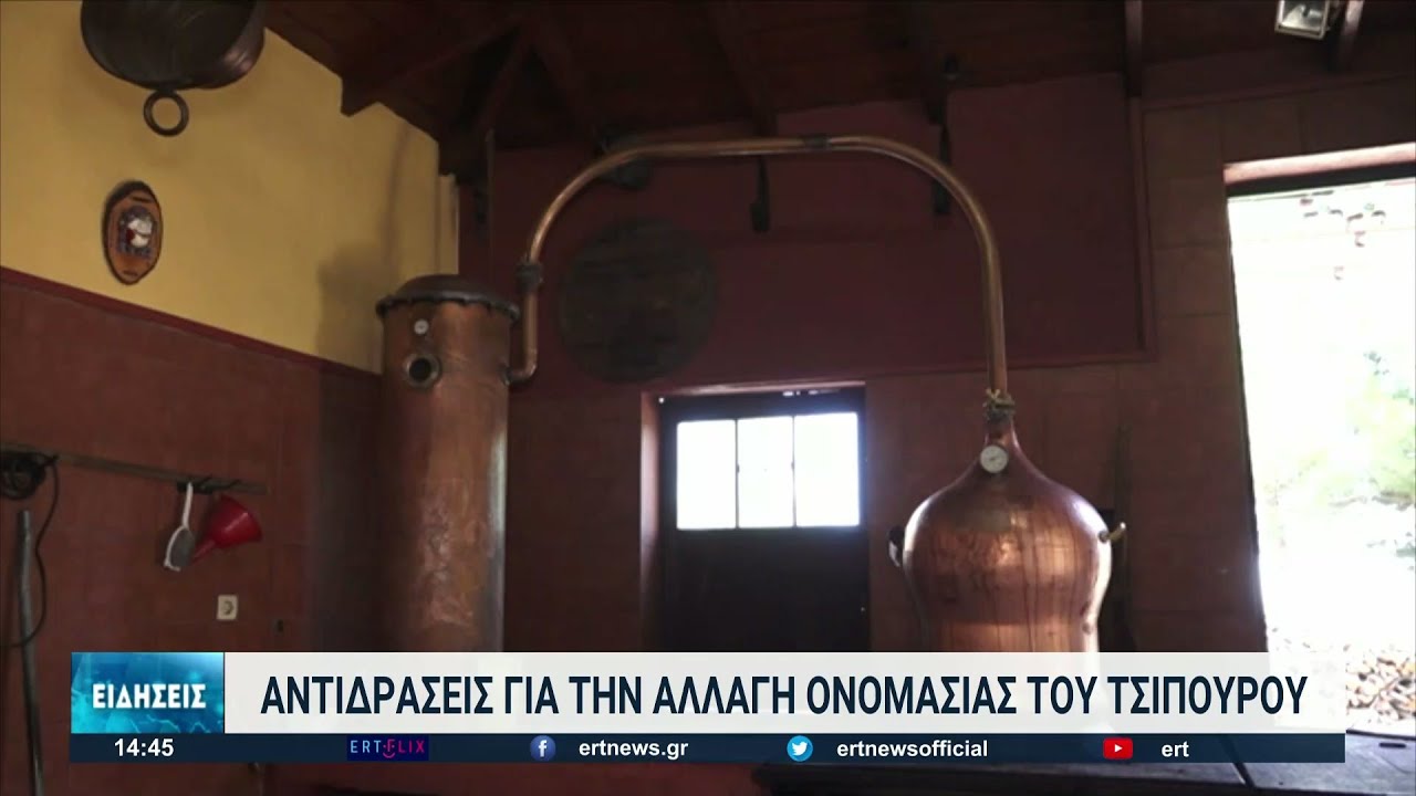 Αντιδράσεις για την αλλαγή ονομασίας στο τσίπουρο | 31/01/2022 | ΕΡΤ ...