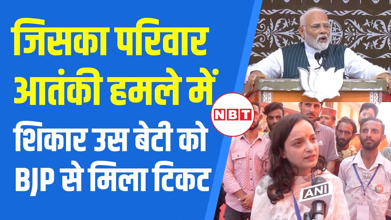 Jammu Kashmir Election 2024: Shagun Parihar ने कुछ यूं किया PM Modi का ...