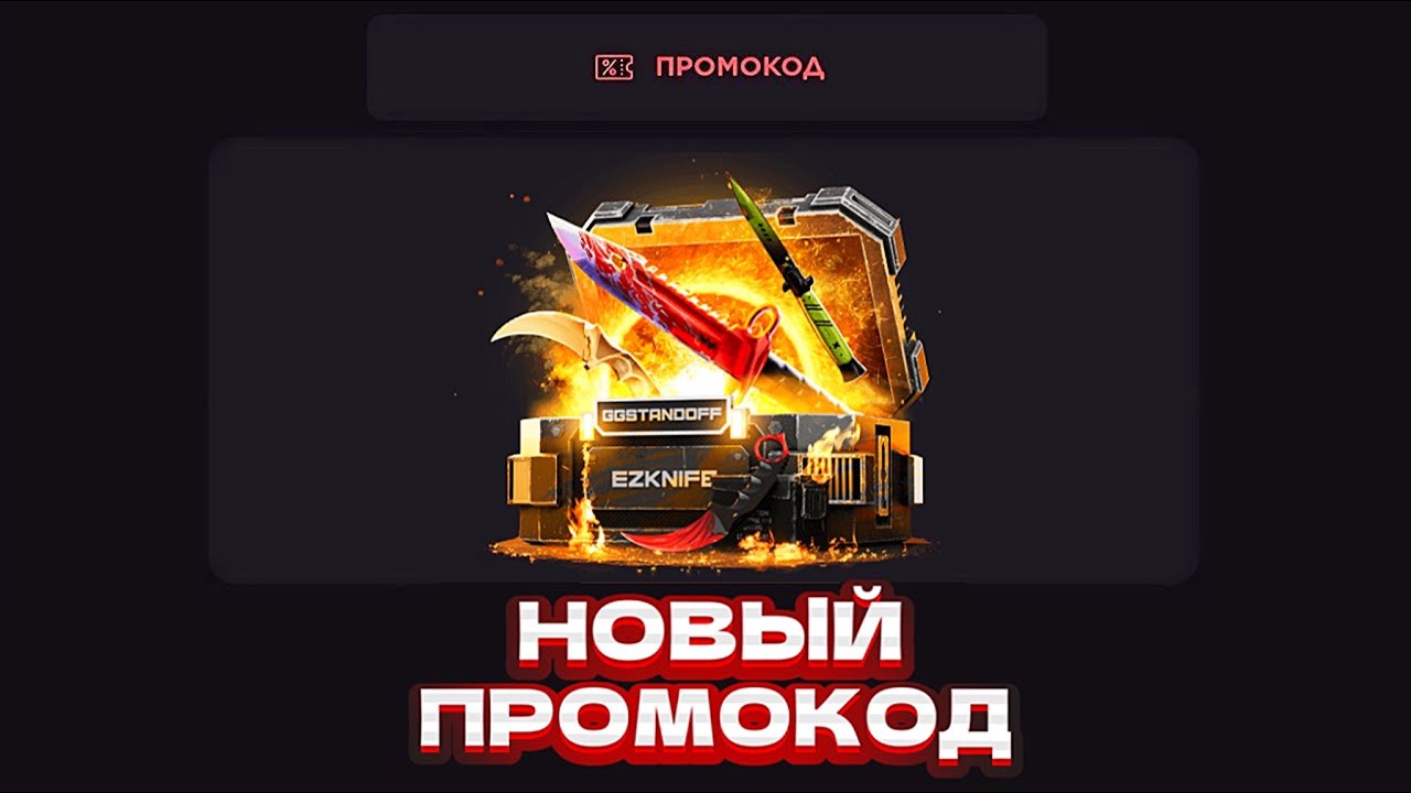 РАБОЧИЕ ПРОМОКОДЫ НА КЕЙС GGSTANDOFF! ПРОМОКОД НА БЕСПЛАТНЫЙ КЕЙС ...