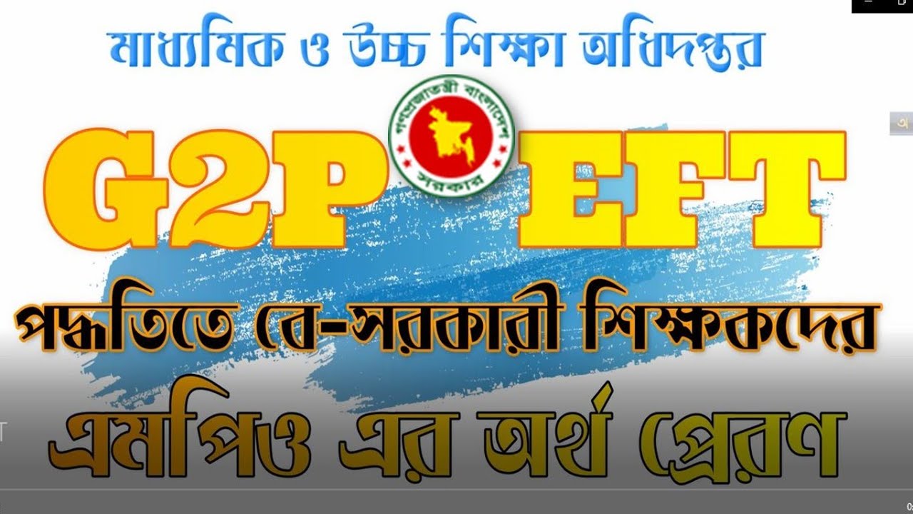 EFT | ইএফটি | MPO Teacher | বেসরকারি শিক্ষক কর্মচারীদের ইএফটি এর সর্বশেষ খবর | tech tutor bd ...