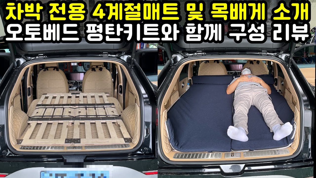 차박 전용 4계절 매트리스 및 목침배게 소개 전차종 단차 및 기울기 해결 오토베드 차박평탄화 세팅 방법 Youtube