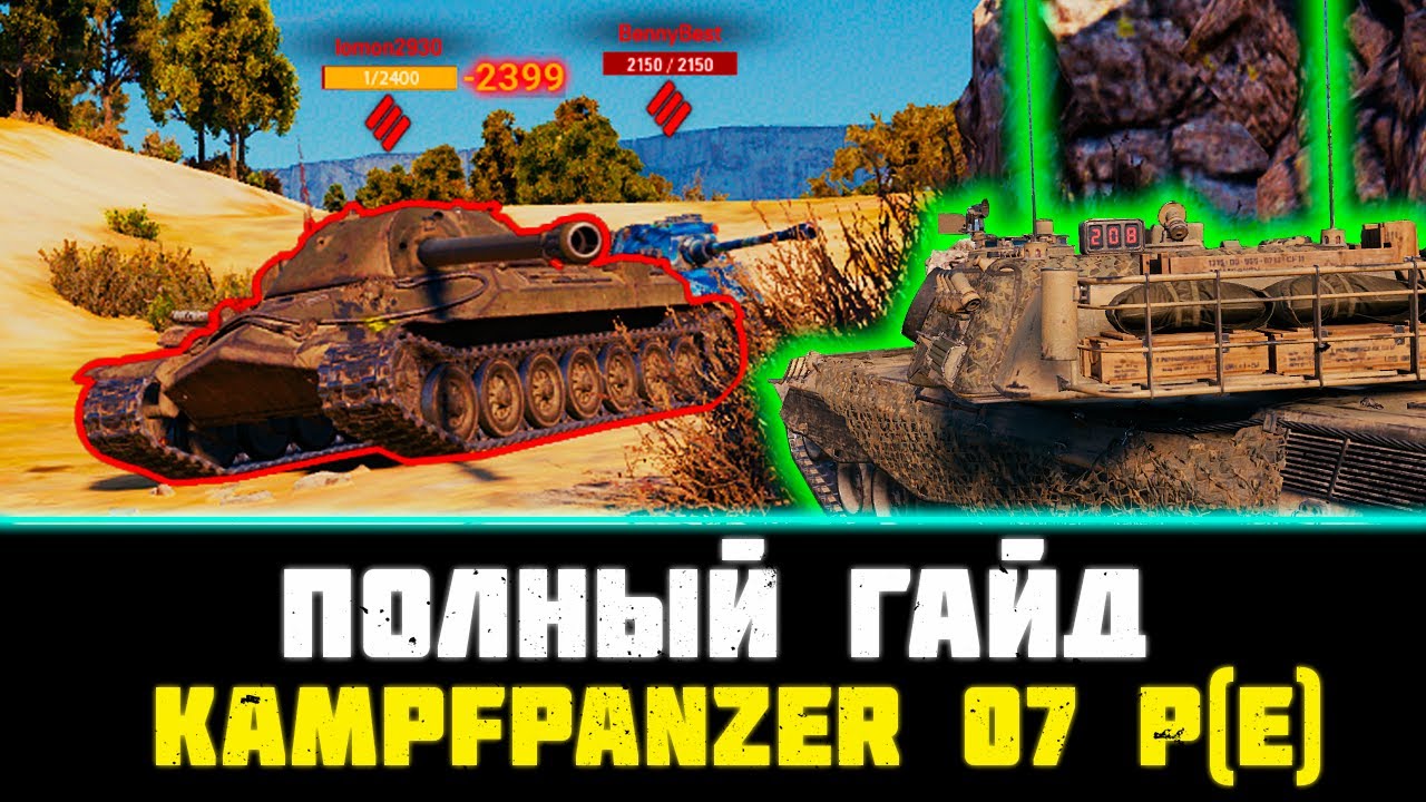 Kampfpanzer 07 pe 😱 ГАЙД + ПОЛЕВАЯ + ОБОРУДКА + ОБЗОР МИР ТАНКОВ - YouTube