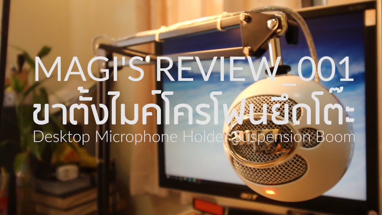 Magireview01 - ขาตั้งไมค์ยึดโต๊ะ Suspension boom arm with blue snowball ...