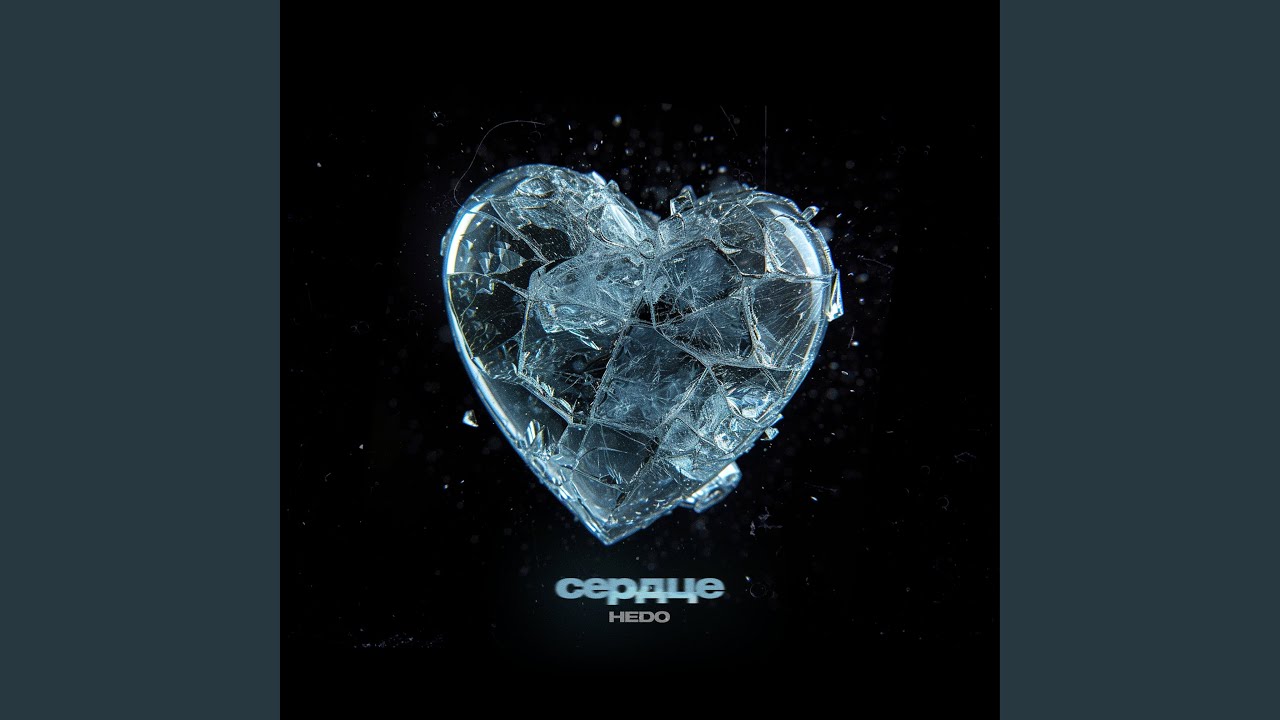 Сердце - YouTube