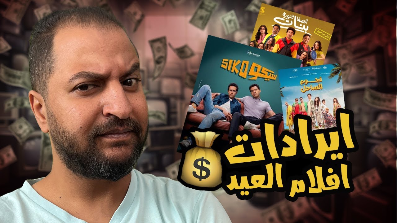 بوكس اوفيس السينما المصرية 💵💵 : ايرادات افلام عيد الفطر و اكتساح فيلم ...