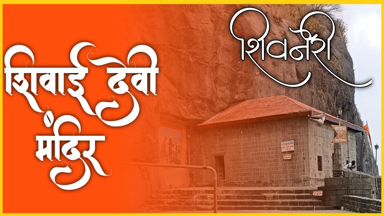 शिवाई देवी मंदिर शिवनेरी ||shivai devi mandir || shivneri fort || छत्रपती शिवाजी महाराज # ...