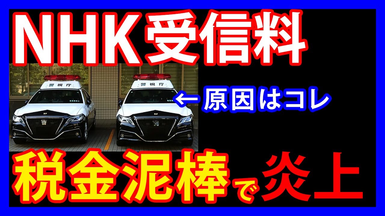 3/18 NHK受信料が大炎上！警察車両からも徴収し「業務妨害「税金泥棒」と言われてしまう - YouTube