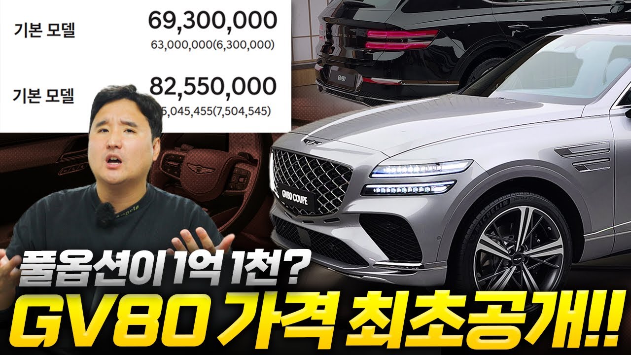 제네시스..선 넘었네..? 🚨풀옵 1억 2000만원🚨 GV80 가격 최초공개!! BMW X6 사려다 화들짝 아니 가격 실화야?? - YouTube