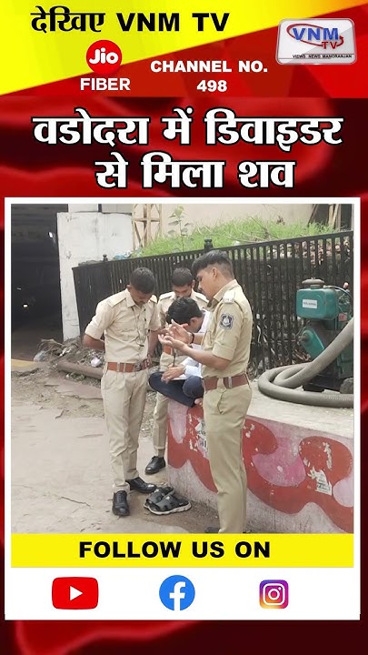 वडोदरा में डिवाइडर से मिला शव | VNM TV - YouTube