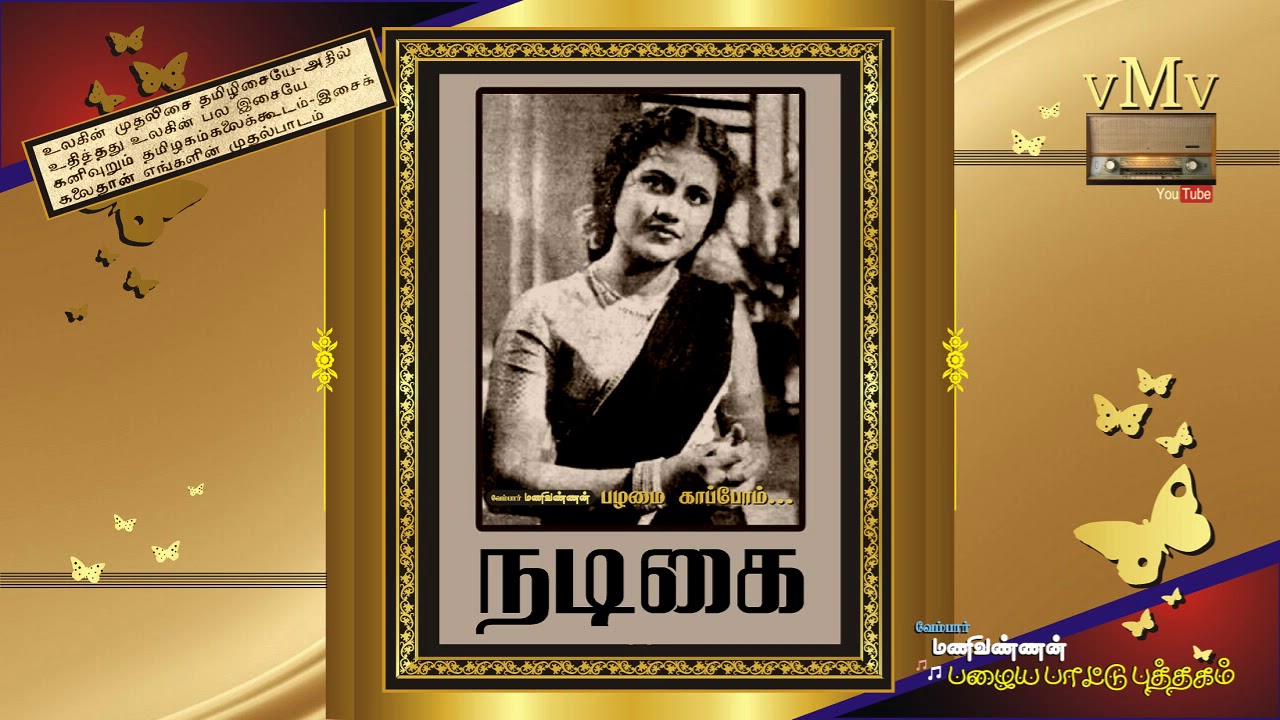 NADIGAI (1951)--Lalithakala maya kailasa vaasa--TAMIL DUBBING SONG (vMv ...