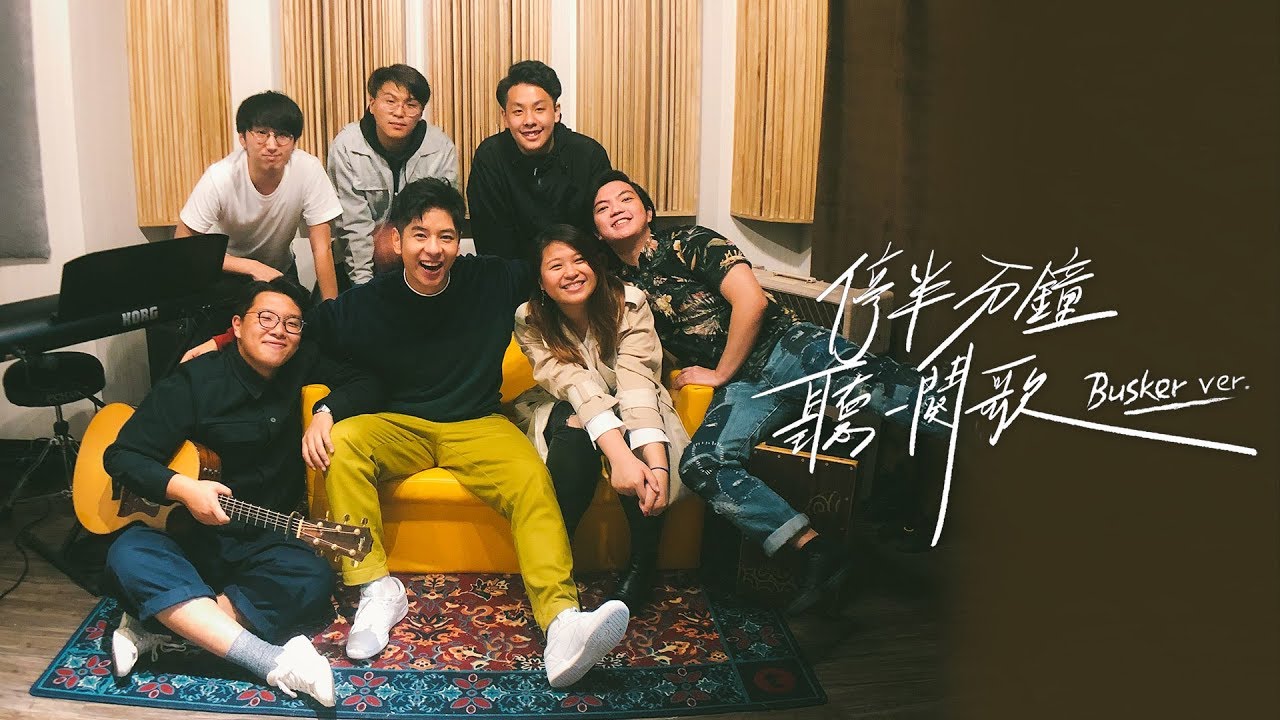 許廷鏗 Alfred Hui - 停半分鐘聽一闋歌(Busker Version) Music Video - YouTube
