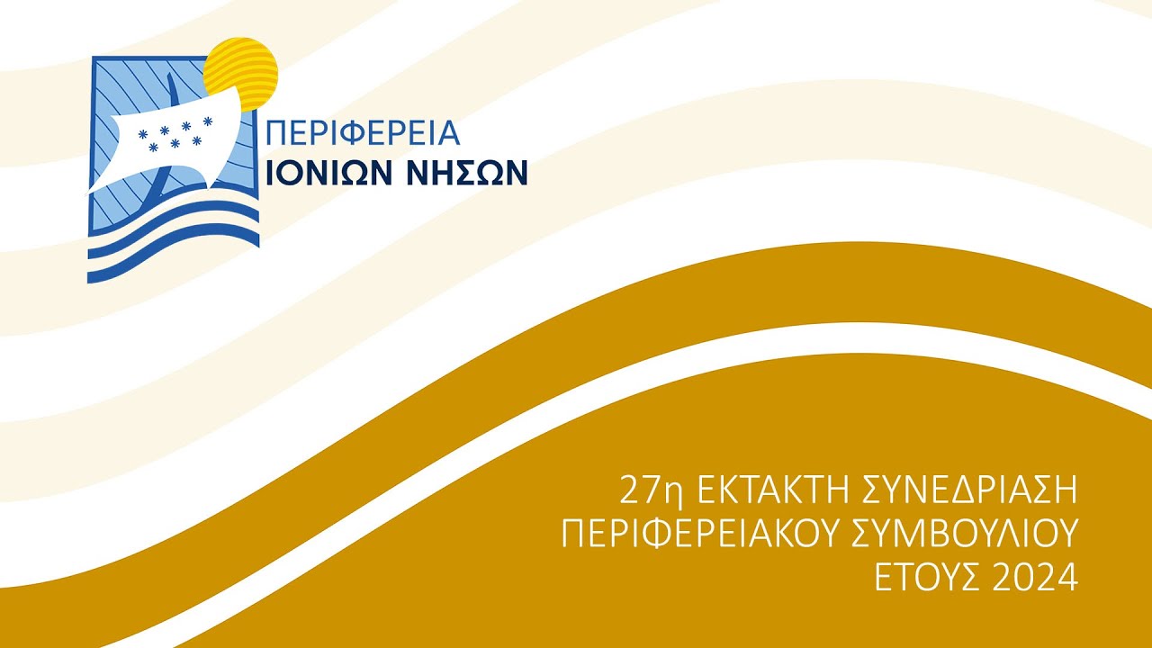 27η EKTAKTH ΣΥΝΕΔΡΙΑΣΗ ΠΕΡΙΦΕΡΕΙΑΚΟΥ ΣΥΜΒΟΥΛΙΟΥ ΙΟΝΙΩΝ ΝΗΣΩΝ - YouTube