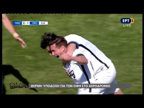 ΘΕΡΜΗ ΥΠΟΔΟΧΗ ΓΙΑ ΤΟΝ ΟΦΗ ΣΤΟ ΑΕΡΟΔΡΟΜΙΟ - YouTube