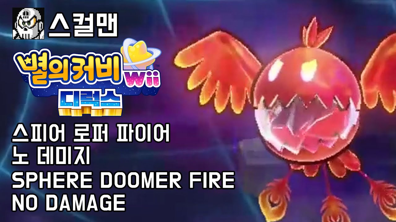 [스컬맨] 별의 커비 Wii 디럭스 보스 능력없이 노 데미지 (스피어 로퍼 파이어)/ SPHERE DOOMER FIRE NO ...