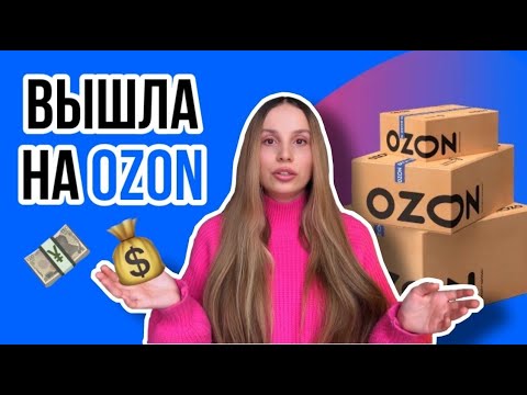 Заработок на Озон. Мой опыт продажи товаров на Ozon. Бизнеса на ...