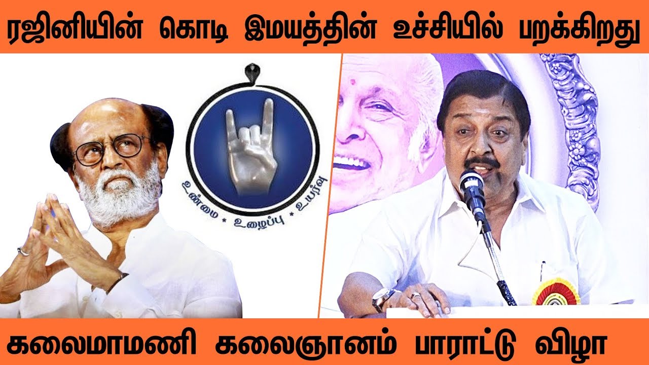 ரஜினியின் கொடி இமயத்தின் உச்சியில் பறக்கிறது - Sivakumar Speech ...