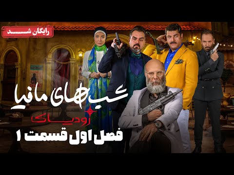 سریال شبهای مافیا زودیاک - فصل 1 - قسمت 1 | Shabhaye Mafia Zodiac - Season 1 - Episode 1