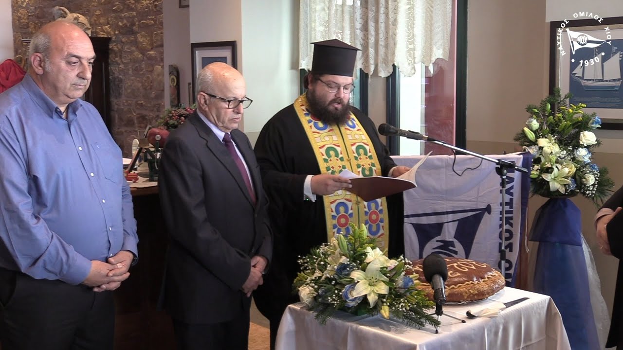 Κοπή Πίτας Ναυτικού Ομίλου Χίου 2023 - YouTube