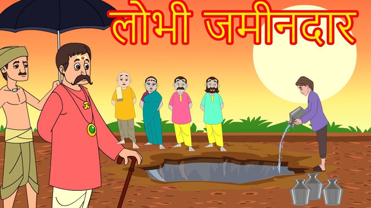 लोभी जमीनदार - Marathi Goshti | Marathi Fairy Tales | Marathi Story ...