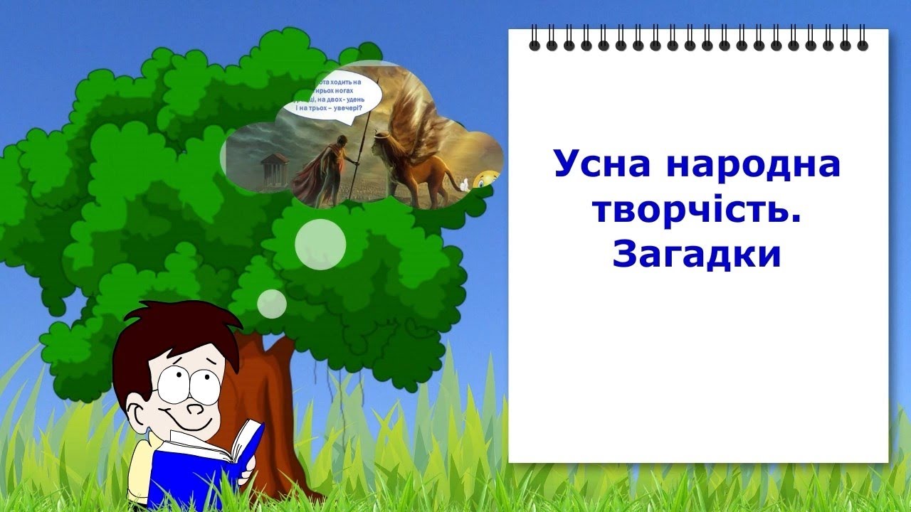 Усна народна творчість Загадки Відеоурок з української літератури 5