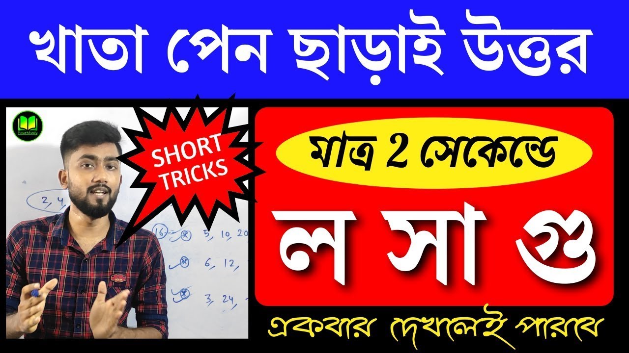 LCM Short Tricks In Bengali Short Tricks Of Math LCM Shortcut Math Tricks In Bengali YouTube lcm-short-tricks-in-bengali-short-tricks-of-math-lcm-shortcut-math-tricks-in-bengali-youtube