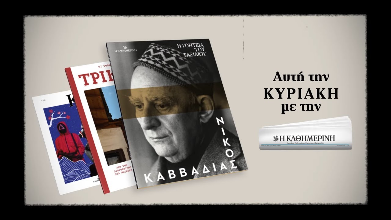 «Νίκος Καββαδίας: Η γοητεία του ταξιδιού» | Την Κυριακή 16/2 με την ...