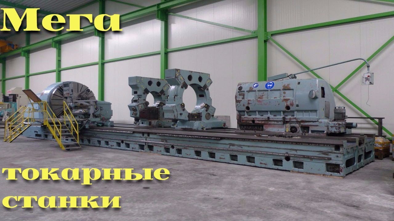 Самые большие токарные станки /|\ Biggest lathes - YouTube