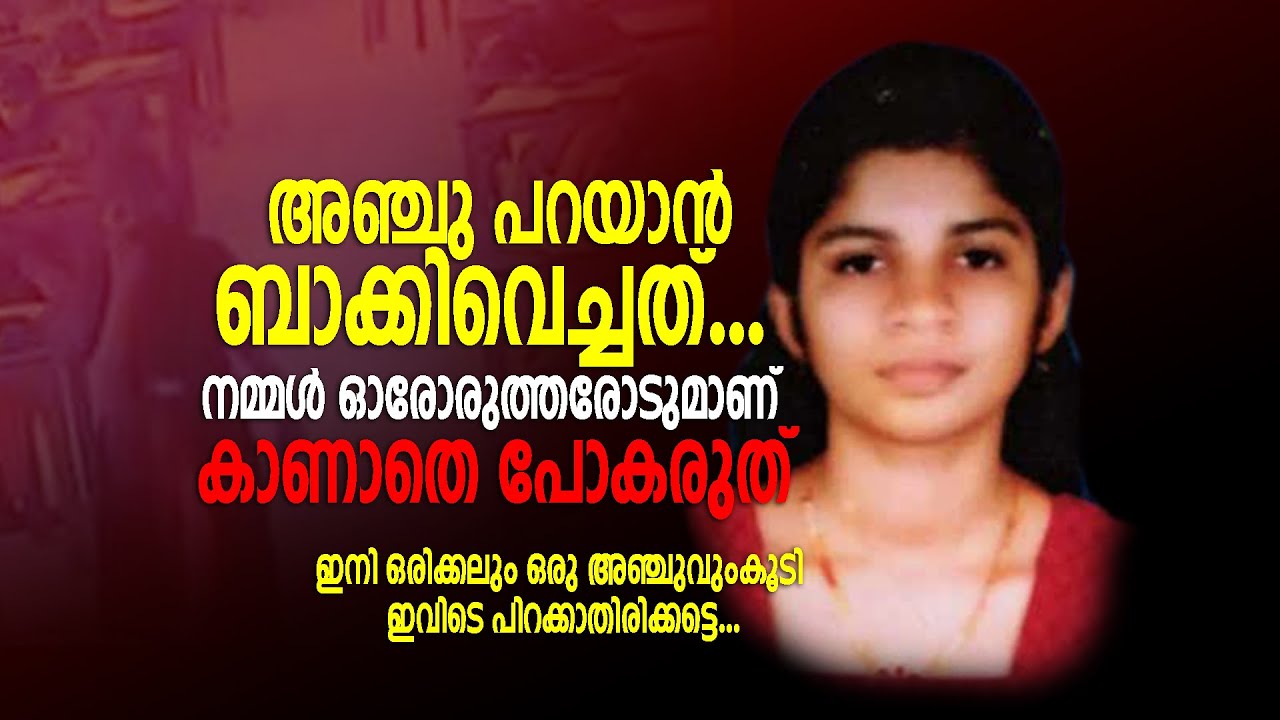 അഞ്ചു പറയാൻ ബാക്കി വച്ചതു കാണാതെ പോകരുത് | Anju P Shaji Case at ...