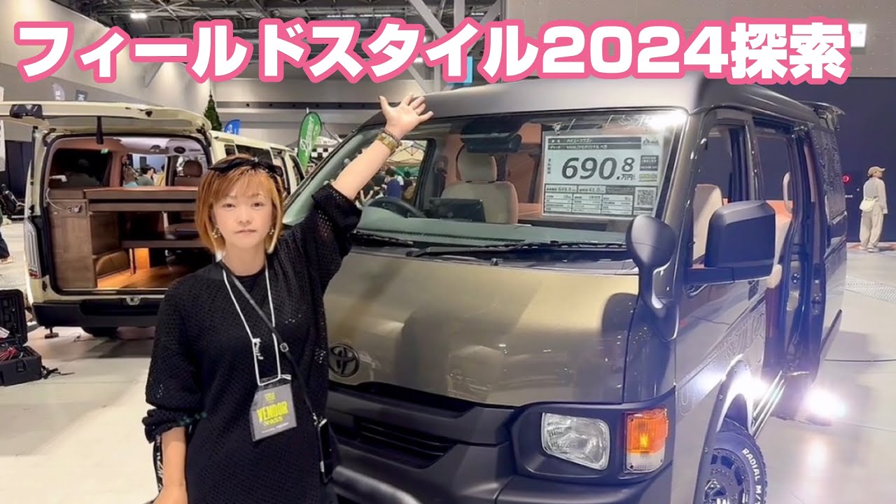 【FIELD STYLE 2024】フィールドスタイルの会場を探索してみたよ。 - YouTube