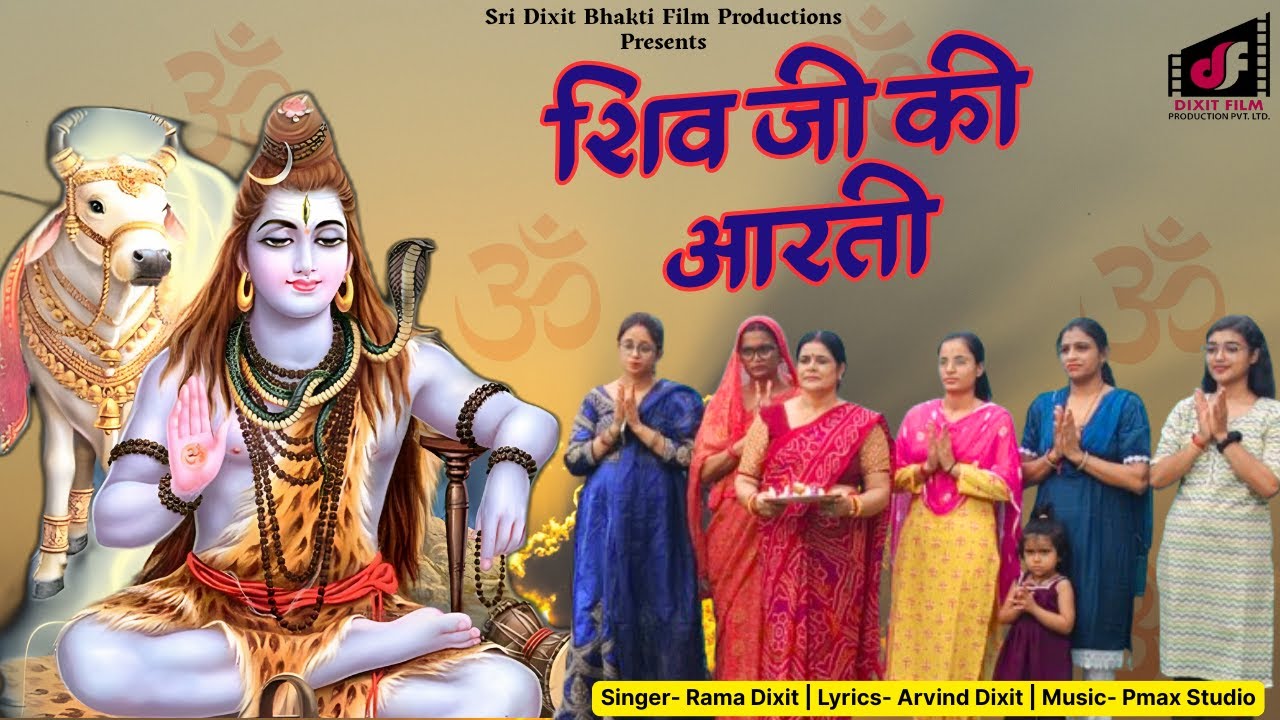 SHIV AARTI // शिव शंकर भगवान की आरती // Rama Dixit //MORNING NEW AARTI ...