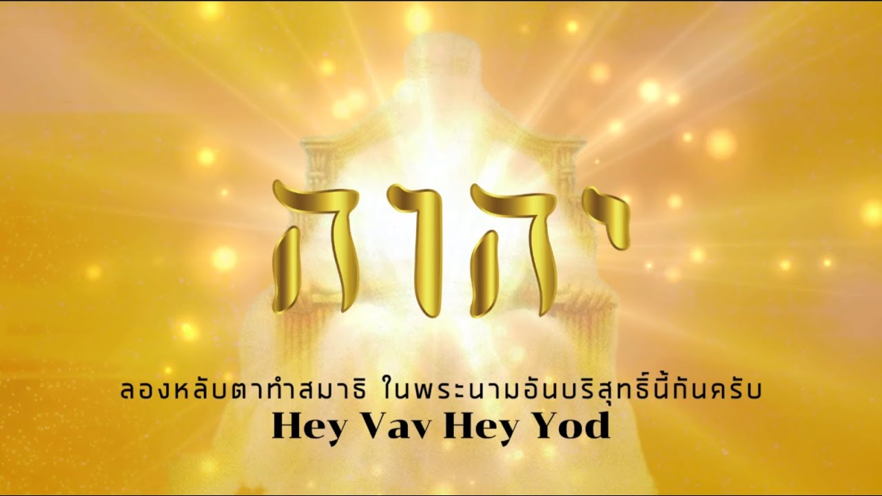 Yod Hey Vav Hey 1 hrs. - ลองหลับตาทำสมาธิในพระนามอันบริสุทธิ์นี้กันนะ ...
