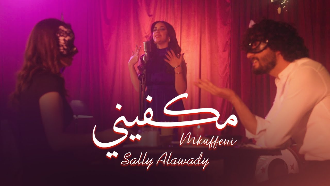 Sally Alawady - Mkaffeni (Official Music Video) | سالي العوضي - مكفيني ...