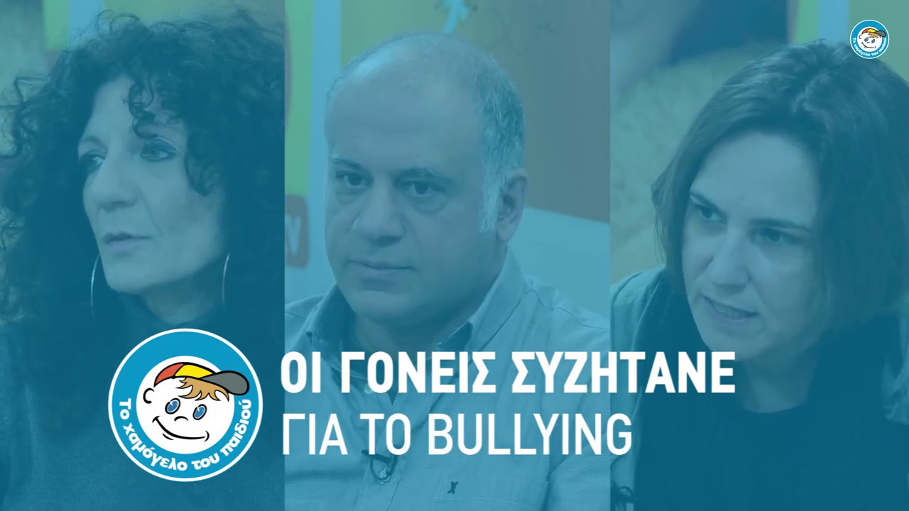 Οι γονείς συζητάνε για το Bullying - YouTube